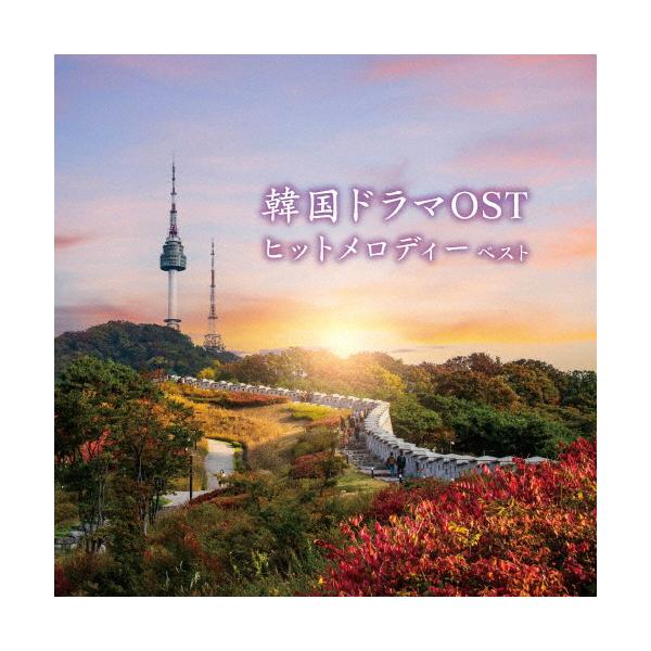 ◆品　番：KICW-7233◆発売日：2025年05月14日発売◆出荷目安：２〜５日◆カンコクドラマオーエスティーヒットメロディーベスト