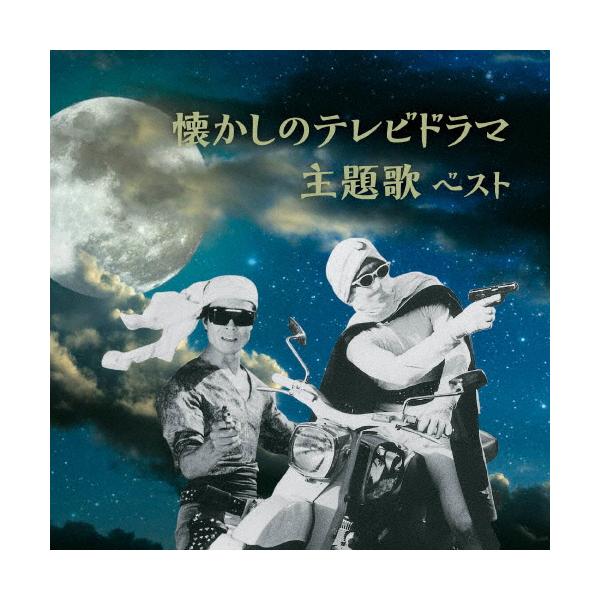 ◆品　番：KICW-7234◆発売日：2025年05月14日発売◆出荷目安：２〜５日◆ナツカシノテレビドラマシュダイカベスト