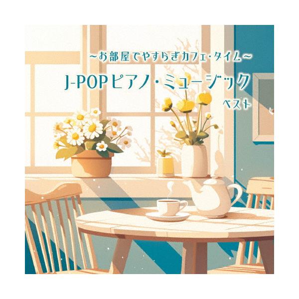 ◆品　番：KICW-7246◆発売日：2025年05月14日発売◆出荷目安：５〜１０日◆オヘヤデヤスラギカフェタイムジェイポップピアノミュージックベスト
