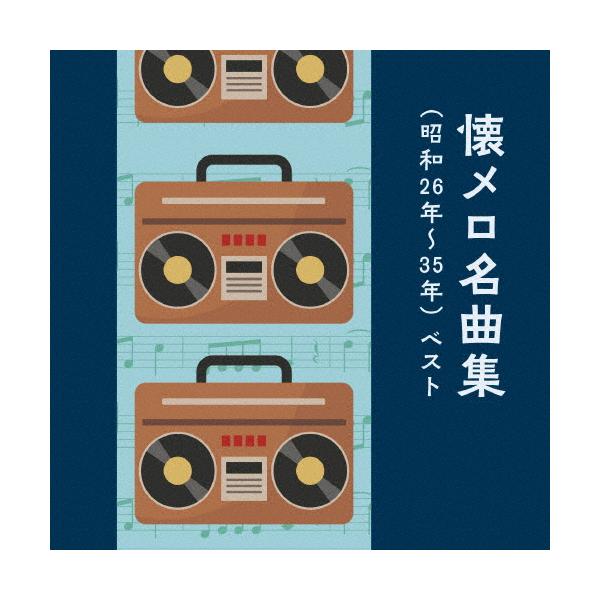 ◆品　番：KICW-7252◆発売日：2025年05月14日発売◆出荷目安：２〜５日◆一部モノラル◆ナツメロメイキョクシュウショウワ２６カラ３５ネンベスト