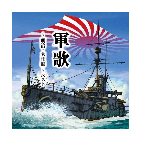 ◆品　番：KICW-7262◆発売日：2025年05月14日発売◆出荷目安：２〜５日◆グンカメイジタイショウヘンベスト