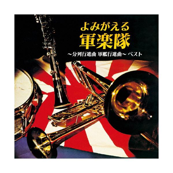 ◆品　番：KICW-7264◆発売日：2025年05月14日発売◆出荷目安：１〜２週間◆ヨミガエルグンガクタイブンレツコウシンキョクグンカンコウシンキョクベスト