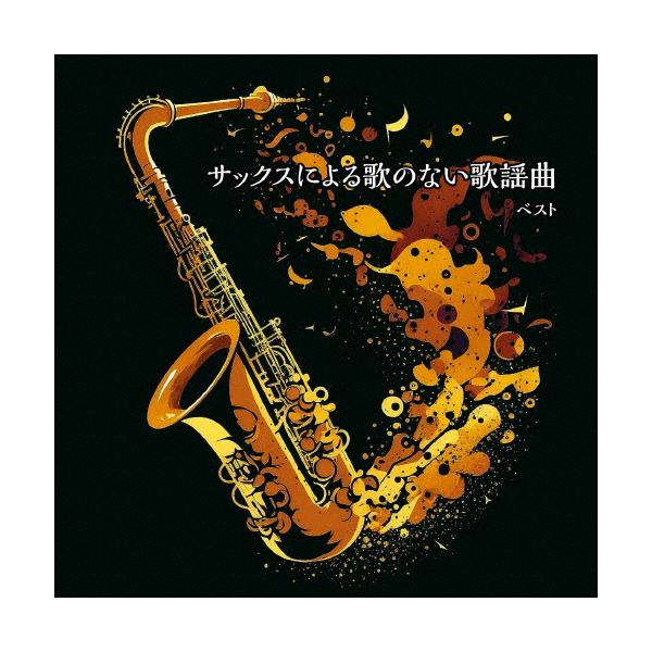 ◆品　番：KICW-7270◆発売日：2025年05月14日発売◆出荷目安：２〜５日◆サックスニヨルウタノナイカヨウキョクベスト