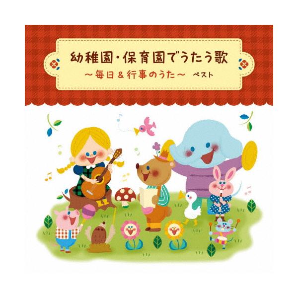 ◆品　番：KICW-7272◆発売日：2025年05月14日発売◆出荷目安：２〜５日◆ヨウチエンホイクエンデウタウウタマイニチアンドギョウジノウタベスト