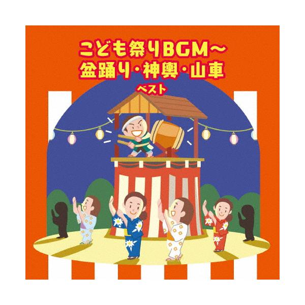 ◆品　番：KICW-7278◆発売日：2025年05月14日発売◆出荷目安：２〜５日◆コドモマツリビージーエムボンオドリミコシダシベスト