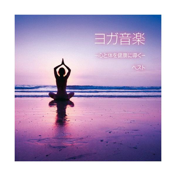 ◆品　番：KICW-7281◆発売日：2025年05月14日発売◆出荷目安：２〜５日◆ヨガオンガクココロトカラダヲケンコウニミチビクベスト