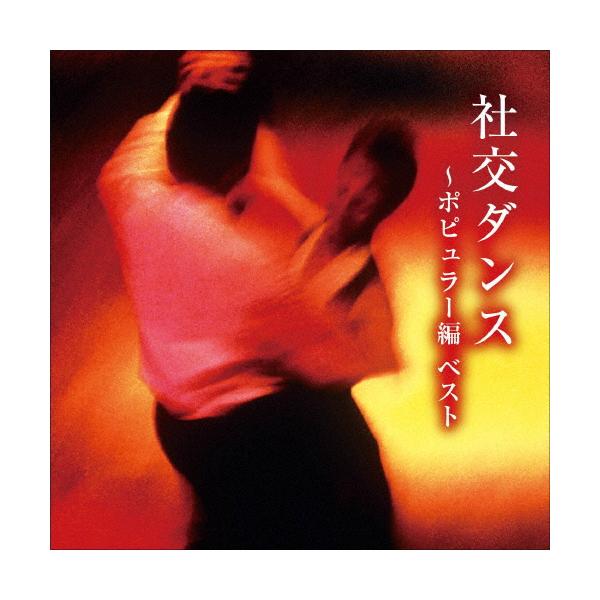 ◆品　番：KICW-7283◆発売日：2025年05月14日発売◆出荷目安：２〜５日◆シャコウダンスポピュラーヘンベスト