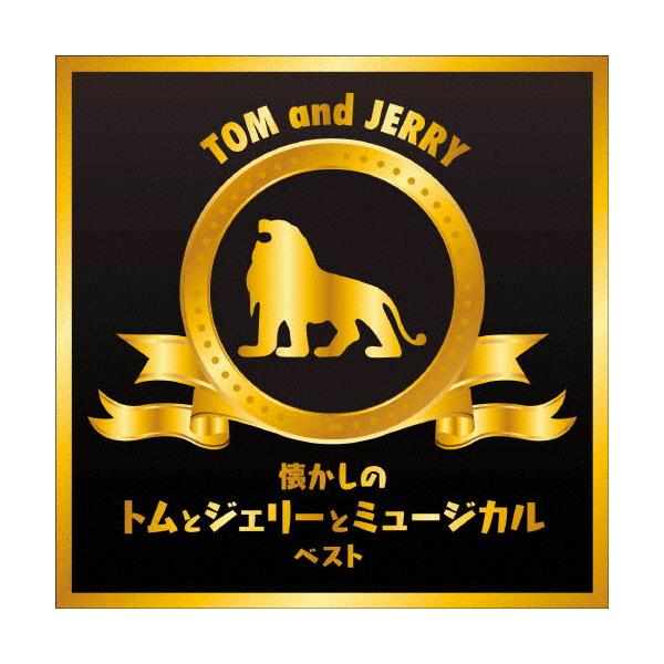 ◆品　番：KICW-7294◆発売日：2025年05月14日発売◆出荷目安：２〜５日◆ナツカシノトムトジェリートミュージカル