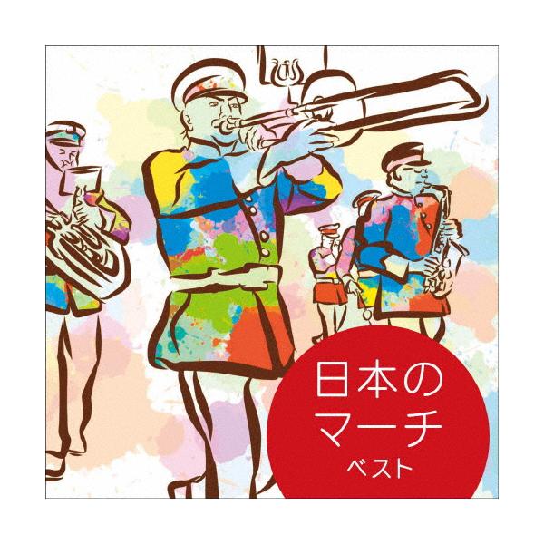 ◆品　番：KICW-7311◆発売日：2025年05月14日発売◆出荷目安：２〜５日◆ニホンノマーチベスト