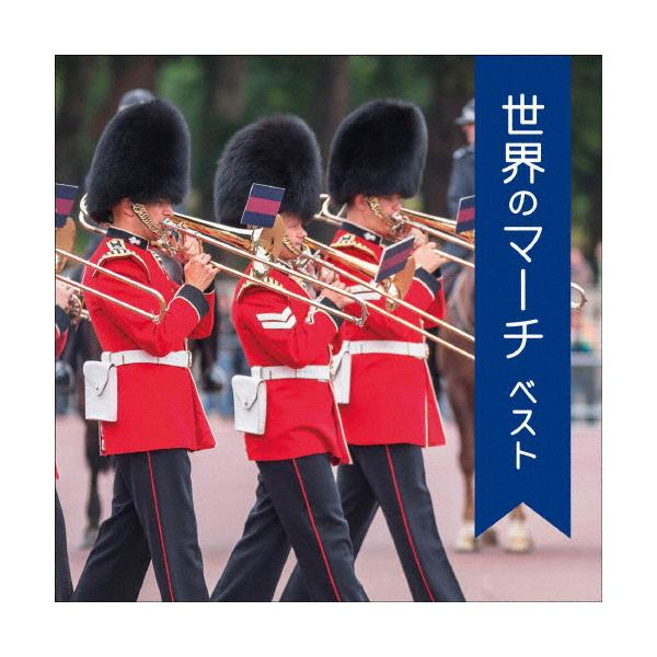 ◆品　番：KICW-7312◆発売日：2025年05月14日発売◆出荷目安：２〜５日◆セカイノマーチベスト