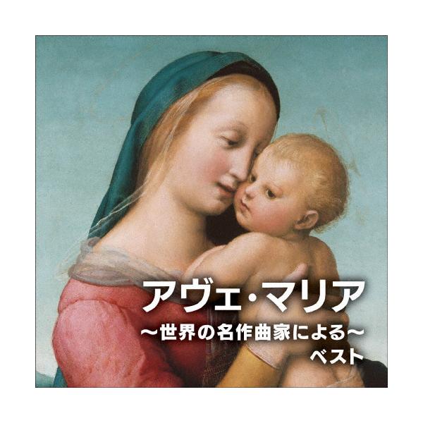 ◆品　番：KICW-7314◆発売日：2025年05月14日発売◆出荷目安：２〜５日◆アヴェマリアセカイノメイサッキョクカニヨルベスト