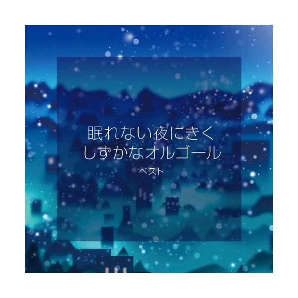 ◆品　番：KICW-7318◆発売日：2025年05月14日発売◆出荷目安：５〜１０日◆ネムレナイヨルニキクシズカナオルゴールベスト