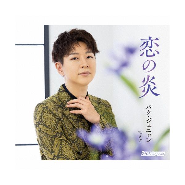 ◆品　番：KICM-31161◆発売日：2025年03月12日発売◆出荷目安：２〜５日◆Bタイプ◆コイノホノオ