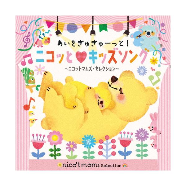 ◆品　番：KICG-760◆発売日：2025年05月21日発売◆出荷目安：５〜１０日◆アイヲギュギューットニコットキッズソングニコットマムズセレクション
