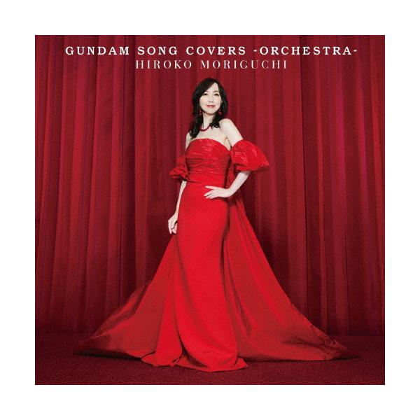 ◆品　番：KICS-4203◆発売日：2025年06月18日発売◆出荷目安：２〜５日◆通常盤◆※先着特典：A4クリアファイルは終了致しました。◆ガンダムソングカバーズオーケストラ/GUNDAM SONG COVERS -ORCHESTRA-