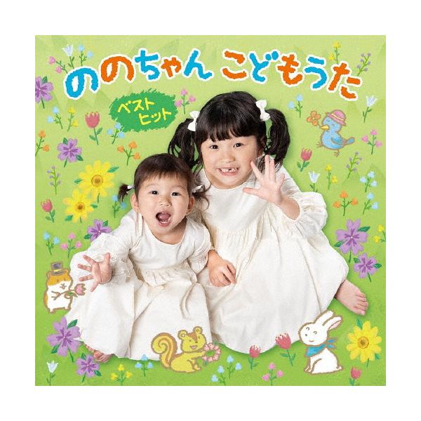 ◆品　番：KICG-761◆発売日：2025年07月30日発売◆出荷目安：２〜５日◆ノノチャンコドモウタベストヒットショウワヘイセイノコドモヒットソングアンドノノチャンオンドデゲンキニナーレ