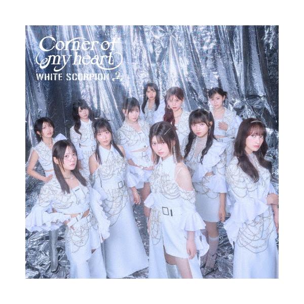 ◆品　番：KICS-4233◆発売日：2025年10月22日発売◆出荷目安：２〜５日◆※先着特典：オリジナルトレカ（全11種よりランダム1種）は終了致しました。◆コーナーオブマイハート/CORNER OF MY HEART