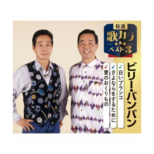 ◆品　番：KICM-8568◆発売日：2025年12月10日発売◆出荷目安：２〜５日◆トクセンウタカラベスト３ビリーバンバン