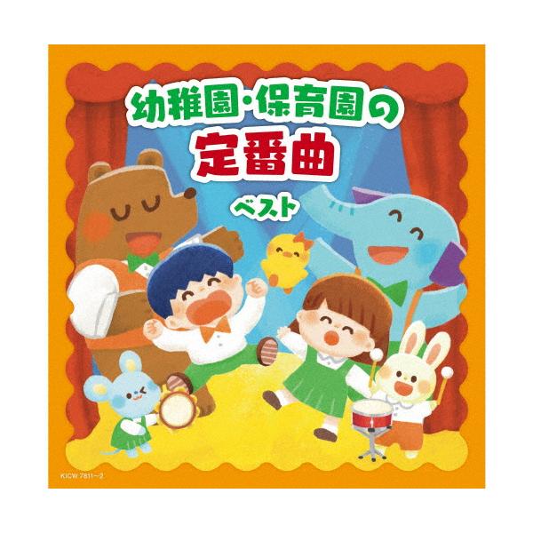 ◆品　番：KICW-7811/2◆発売日：2026年05月13日発売◆出荷目安：２〜５日◆ヨウチエンホイクエンノテイバンキョク
