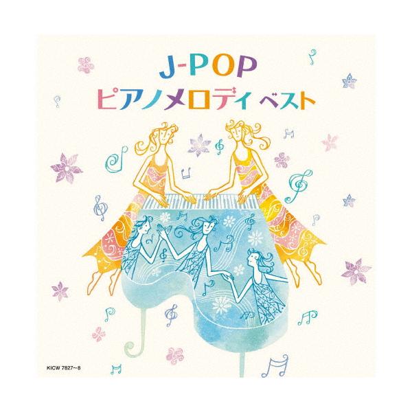 ◆品　番：KICW-7827/8◆発売日：2026年05月13日発売◆出荷目安：発売日前日〜３日◆ジェイポップピアノメロディ