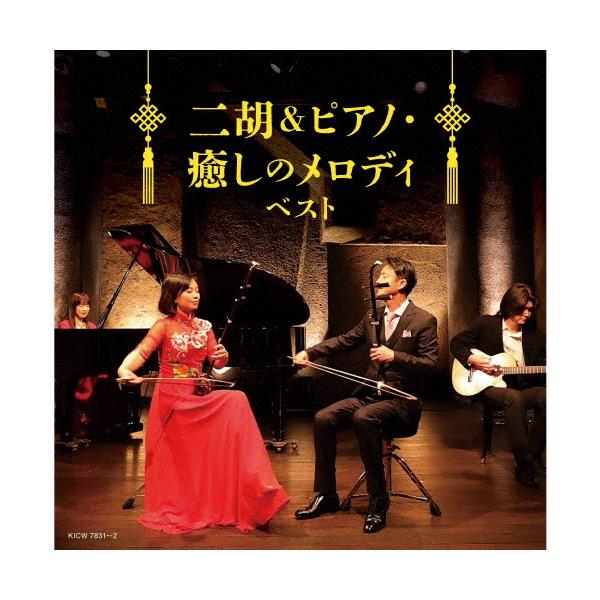 ◆品　番：KICW-7831/2◆発売日：2026年05月13日発売◆出荷目安：発売日前日〜３日◆ニコアンドピアノイヤシノメロディ