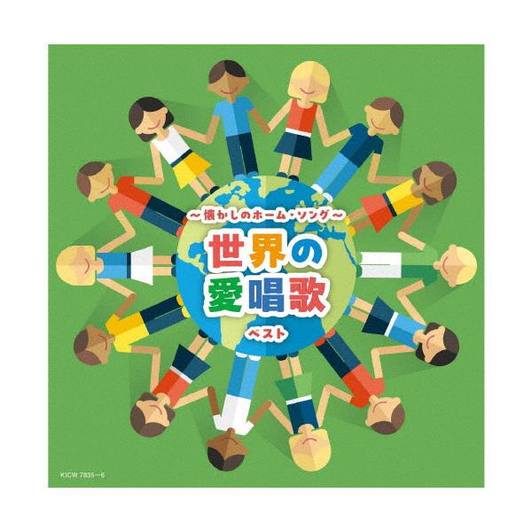 ◆品　番：KICW-7835/6◆発売日：2026年05月13日発売◆出荷目安：発売日後３〜７日◆ナツカシノホームソングセカイノアイショウカ
