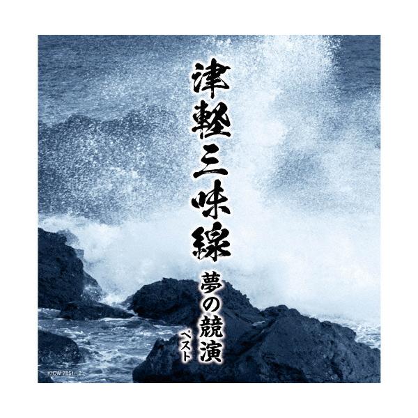 ◆品　番：KICW-7851/2◆発売日：2026年05月13日発売◆出荷目安：発売日後３〜７日◆一部モノラル◆ツガルシャミセンユメノキョウエン