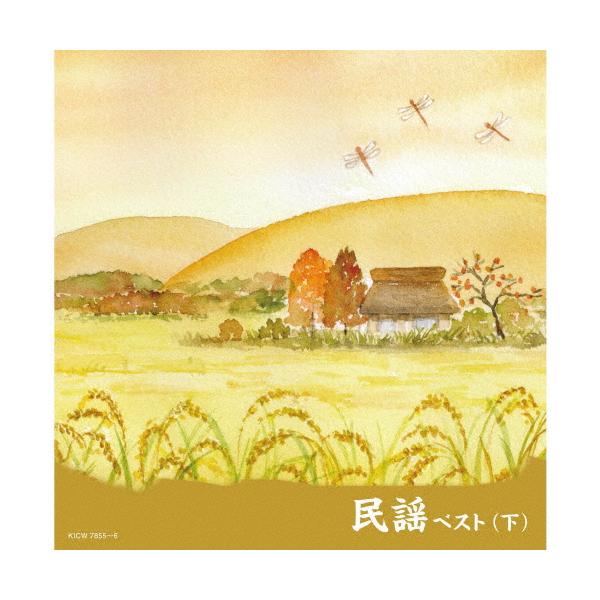 ◆品　番：KICW-7855/6◆発売日：2026年05月13日発売◆出荷目安：発売日後３〜７日◆ミンヨウベストゲ