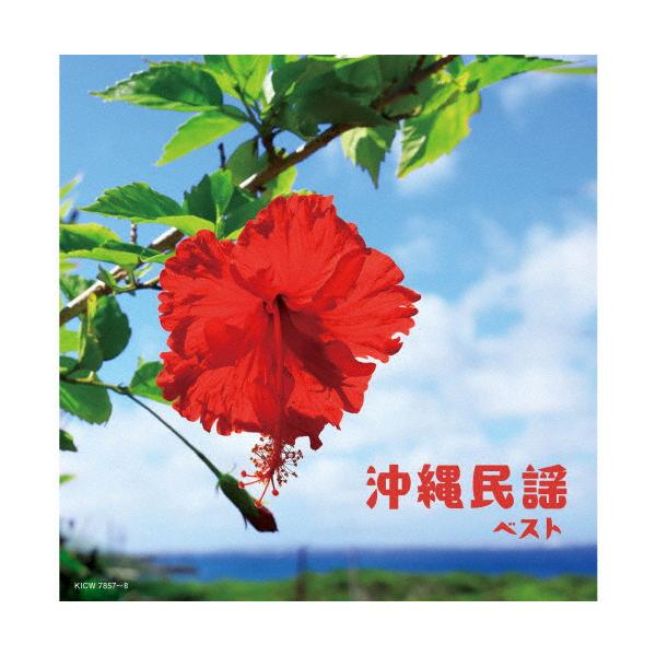 ◆品　番：KICW-7857/8◆発売日：2026年05月13日発売◆出荷目安：発売日後３〜７日◆オキナワミンヨウ