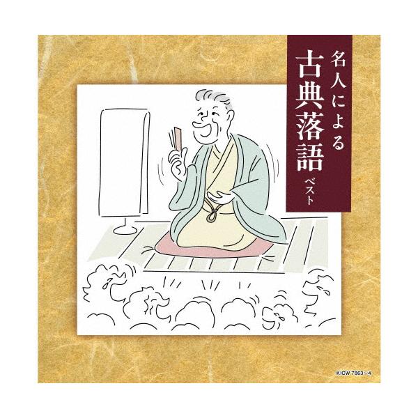 ◆品　番：KICW-7863/4◆発売日：2026年05月13日発売◆出荷目安：発売日後３〜７日◆メイジンニヨルコテンラクゴ