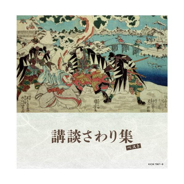 ◆品　番：KICW-7867/8◆発売日：2026年05月13日発売◆出荷目安：発売日後３〜７日◆コウダンサワリシュウ