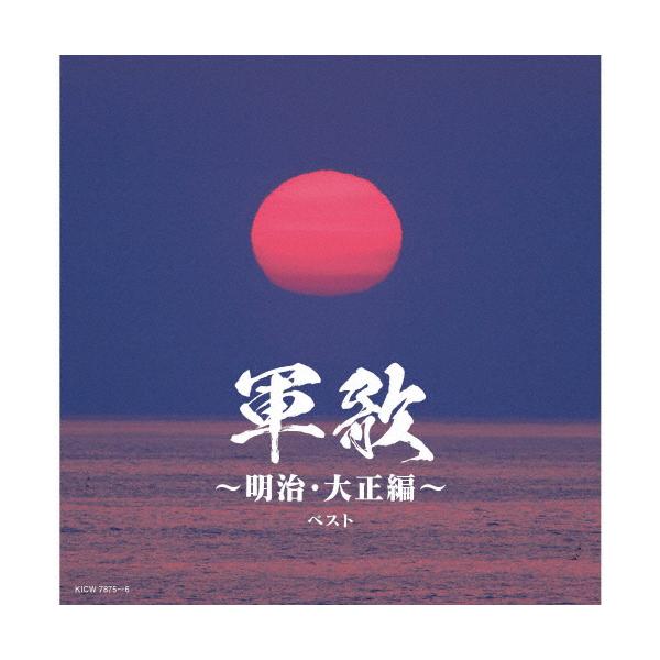 ◆品　番：KICW-7875/6◆発売日：2026年05月13日発売◆出荷目安：発売日後３〜７日◆グンカメイジタイショウヘン