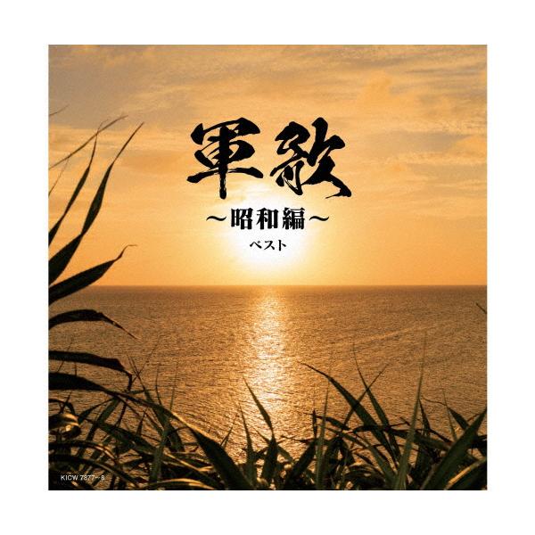 ◆品　番：KICW-7877/8◆発売日：2026年05月13日発売◆出荷目安：発売日後３〜７日◆グンカショウワヘン