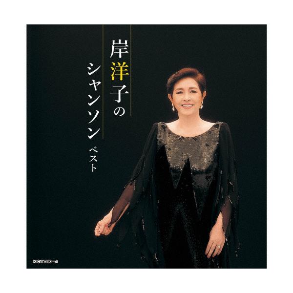 ◆品　番：KICW-7893/4◆発売日：2026年05月13日発売◆出荷目安：発売日後３〜７日◆キシヨウコノシャンソン