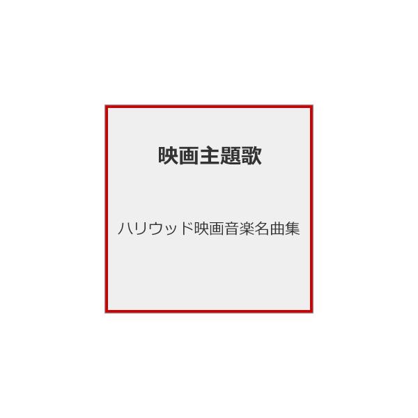 ◆品　番：KICW-7899/900◆発売日：2026年05月13日発売◆出荷目安：発売日前日〜３日◆ハリウッドエイガオンガクメイキョクシュウ