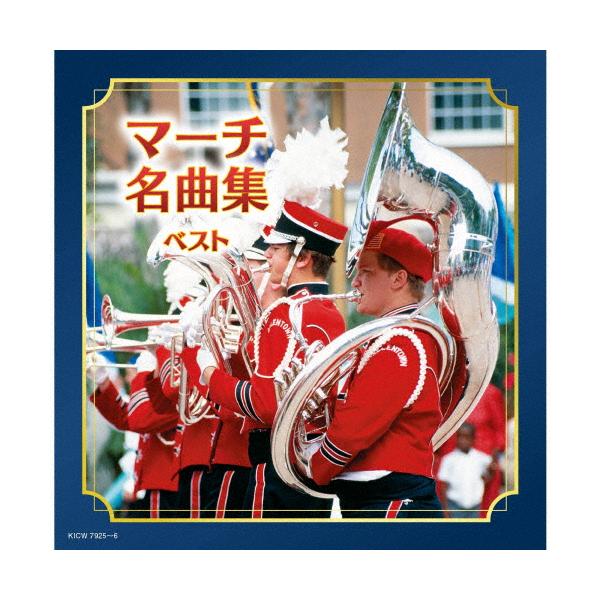 ◆品　番：KICW-7925/6◆発売日：2026年05月13日発売◆出荷目安：２〜５日◆マーチメイキョクシュウ