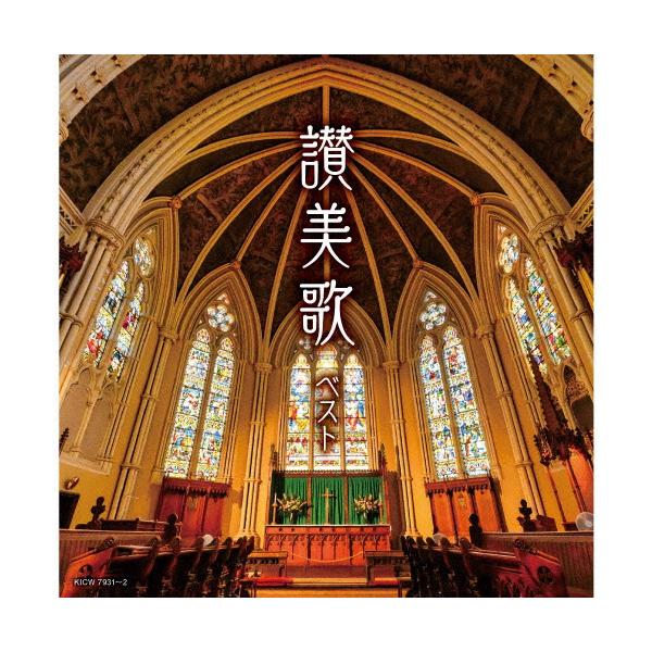 ◆品　番：KICW-7931/2◆発売日：2026年05月13日発売◆出荷目安：発売日後３〜７日◆サンビカ