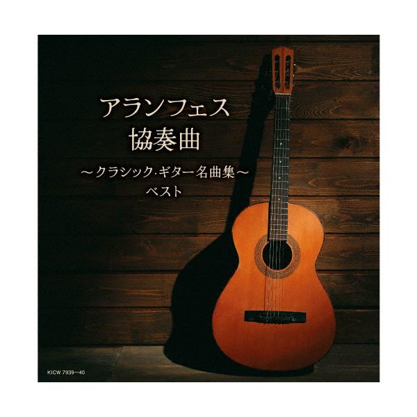 ◆品　番：KICW-7939/40◆発売日：2026年05月13日発売◆出荷目安：２〜５日◆アランフェスキョウソウキョククラシックギターメイキョクシュウ