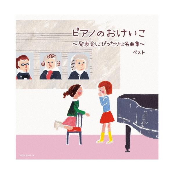 ◆品　番：KICW-7943/4◆発売日：2026年05月13日発売◆出荷目安：発売日後３〜７日◆ピアノノオケイコハッピョウカイニピッタリナメイキョクシュウ