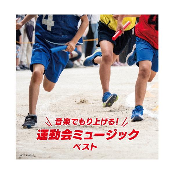 ◆品　番：KICW-7947/8◆発売日：2026年05月13日発売◆出荷目安：発売日後３〜７日◆オンガクデモリアゲルウンドウカイミュージック