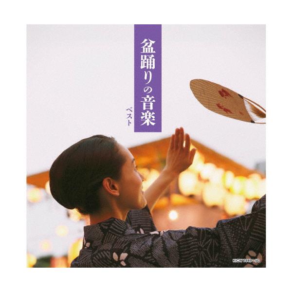 ◆品　番：KICW-7949/50◆発売日：2026年05月13日発売◆出荷目安：発売日後３〜７日◆ボンオドリノオンガク