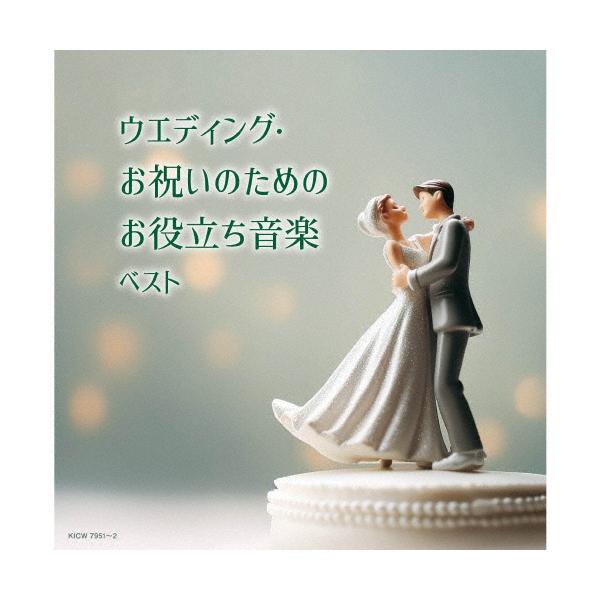 ◆品　番：KICW-7951/2◆発売日：2026年05月13日発売◆出荷目安：２〜５日◆ブックレット付◆ウエディングオイワイノタメノオヤクダチオンガク
