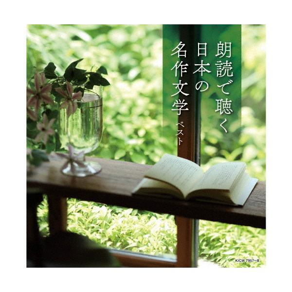 ◆品　番：KICW-7957/8◆発売日：2026年05月13日発売◆出荷目安：発売日後３〜７日◆ロウドクデキクニホンノメイサクブンガクベスト