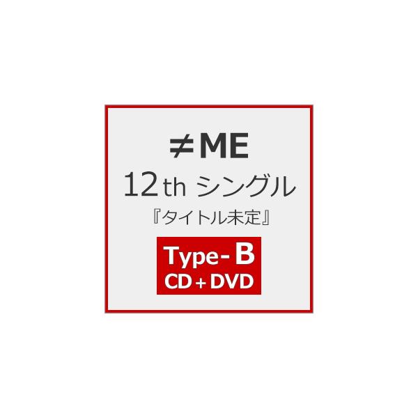 ◆品　番：KIZM-847/8◆発売日：2026年06月24日発売◆出荷目安：発売日前日◆Type B/DVD付◆■初回仕様：≠ME生写真1種 ランダム封入＋応募抽選シリアルナンバー券B 封入（※期限あり）◆−