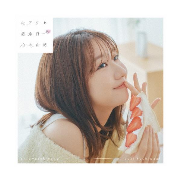 ◆品　番：KICM-2172◆発売日：2026年06月17日発売◆出荷目安：発売日後３〜７日◆通常盤◆シアワセキネンビ