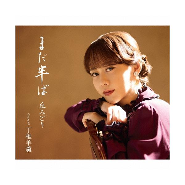 ◆品　番：KICM-39006◆発売日：2026年07月08日発売◆出荷目安：２〜５日◆初回限定豪華盤/DVD+ステッカー付/スリーブケース仕様◆マダナカバ