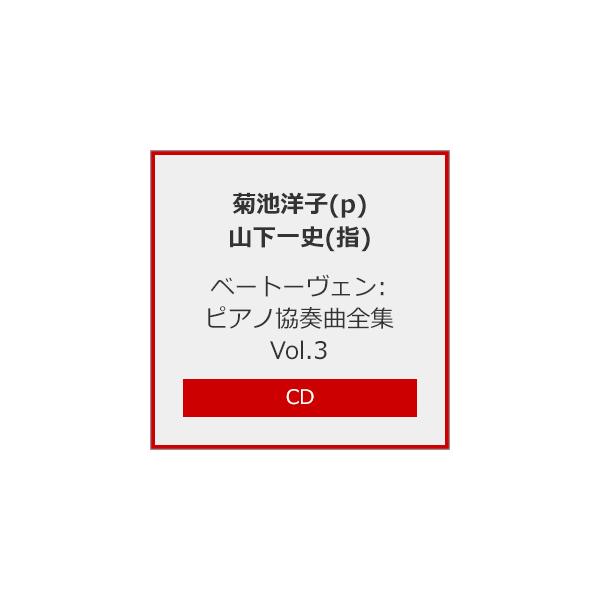 ◆品　番：KICC-1653◆発売日：2026年07月08日発売◆出荷目安：発売日前日〜３日◆キクチヨウコアンドヤマシタカズフミオオサカコウキョウガクダンノベートーヴェンピアノキョウソウキョクゼンシュウボリューム３