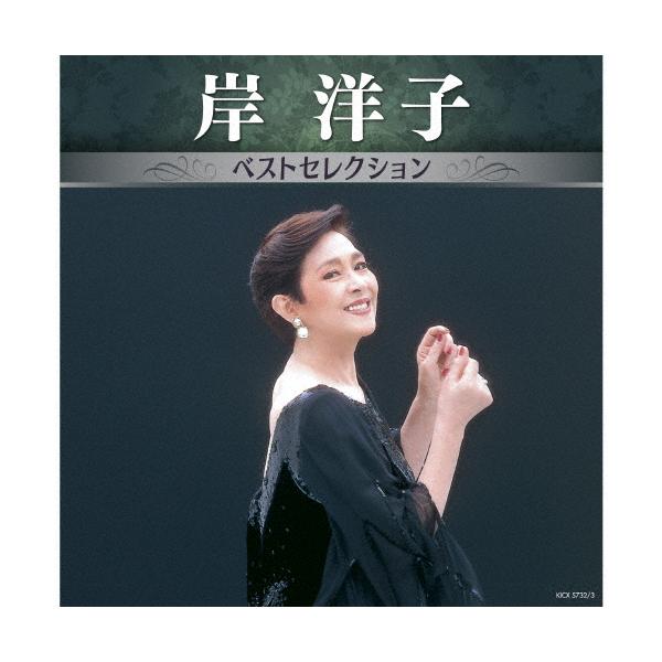 ◆品　番：KICX-5732/3◆発売日：2026年07月15日発売◆出荷目安：２〜５日◆キシヨウコベストセレクション