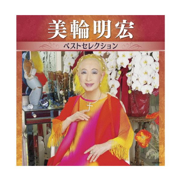 ◆品　番：KICX-5750/1◆発売日：2026年07月15日発売◆出荷目安：２〜５日◆ミワアキヒロベストセレクション