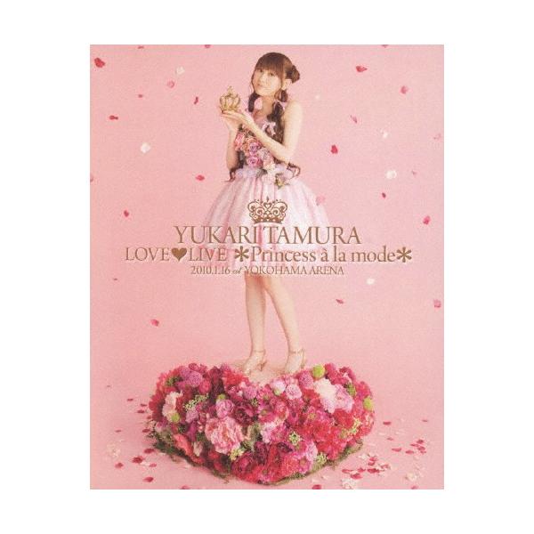 ◆品　番：KIXM-18/9◆発売日：2010年06月16日発売◆出荷目安：５〜１０日◆種類:Blu-ray◆タムラユカリラブライブプリンセスアラモード